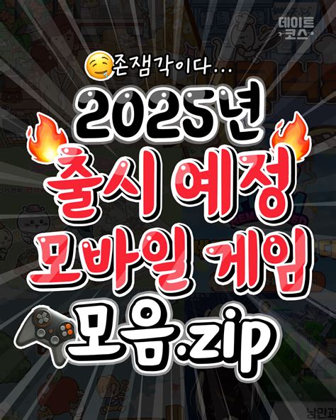 데이트코스 🔥존잼각인 이번년도 출시 예정 모바일 게임 총정리🔥 좋커위커도 해야하고 먼작귀 포켓도 해야하고🤔 나랑 같이 게임 할 사람🎮 모바일게임
