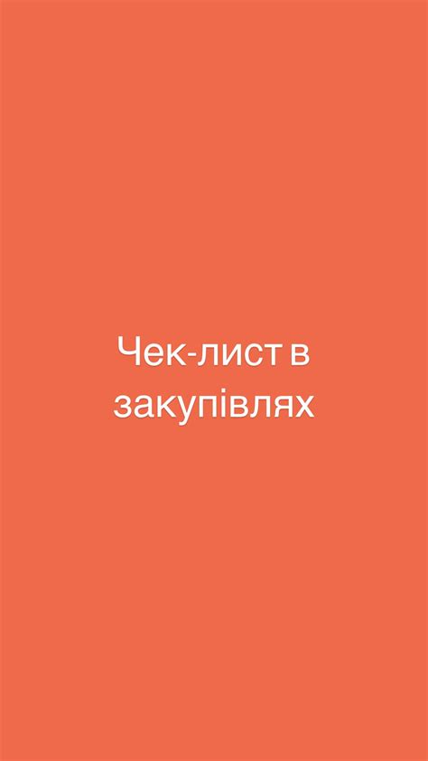 Тетяна Руденко Я створила чек лист про що не забути що обовязково