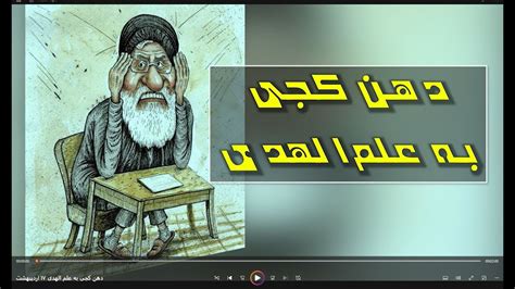 دهن کجی به علم الهدی Youtube