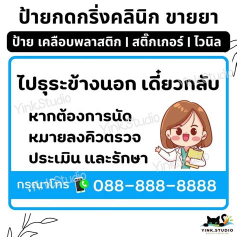 ป้าย ไปธุระ คลินิก แจ้งเบอร์โทร ป้ายเคลือบพลาสติก A4 A5 ป้ายไวนิล
