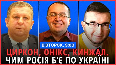 ⏰РАНКОВИЙ СПЕЦЕФІР Циркон Онікс Кинжал Ракети якими Росія бє по