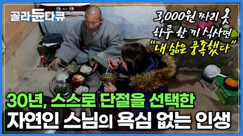 복잡한 세상 속 홀로 섬처럼 고립 된 삶을 살아가는 스님│주는대로 살다보니 어느덧 사라진 인생의 욕심│남을 위해 수행하는 스님의