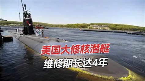 美军潜艇换核燃料大修，维修费高达7亿美元，修两次能造一艘新艇 Youtube