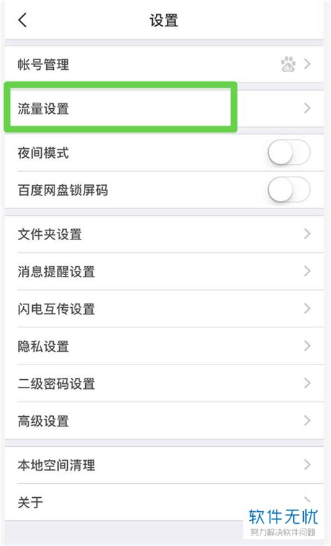手机百度网盘软件中允许流量上传和下载功能怎么关闭 卡饭网