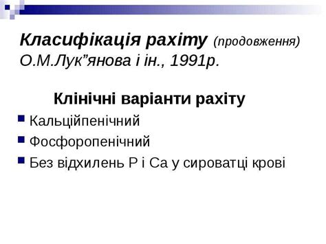 Рахіт з фото презентация доклад проект скачать