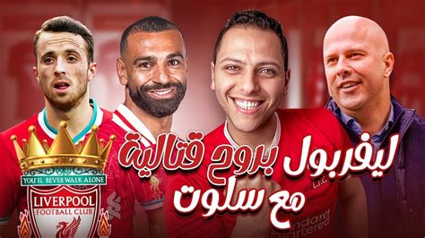 ليفربول يقدم اداء مميز مع سلوت رغم التعادل⚽💪 مشاكل ليفربول 🔥 بديل