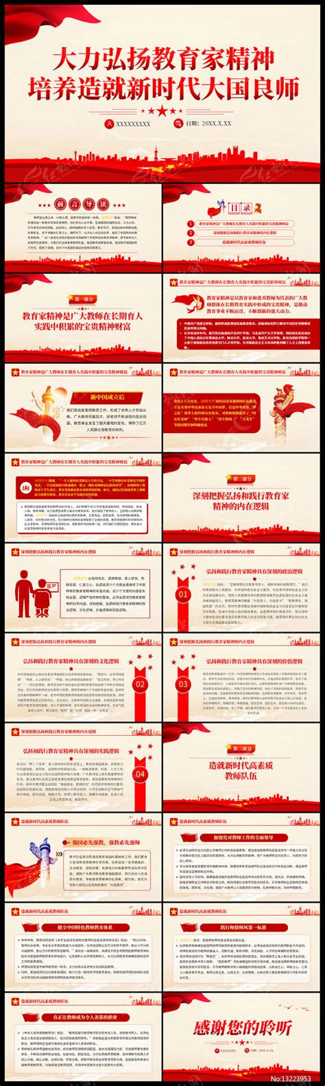 弘扬教育家精神培养新时代大国良师ppt下载红动中国