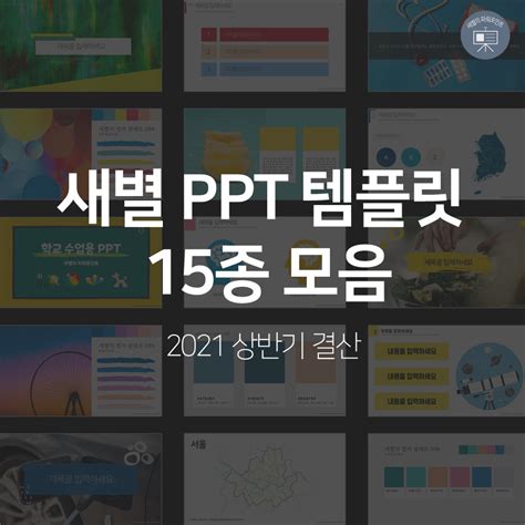 새별의 파워포인트 Ppt 템플릿 15종 모음 2021 Ppt 템플릿 상반기 결산 예쁘고 깔끔한 새별 Facebook