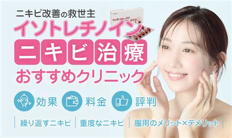 【広島エリア】イソトレチノイン（ニキビ治療薬）が最安の安いおすすめクリニック13選。毛穴対策、ニキビ治療なら必見！ ニキビ治療メディカルブログ