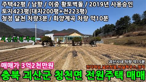 괴산전원주택매매 충북 괴산군 청천면 덕평리 토지423평 남향 황토벽돌 전원주택42평 매매 3억2천만원 충북전원주택충청도