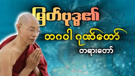 ပါမောက္ခချုပ်ဆရာတော်နန္ဒမာလာဘိဝံသ ဟောကြား‌ေတာ်မူ‌ေသာ ဗုဒ္ဓ၏ ဘဂဝါ ဂုဏ