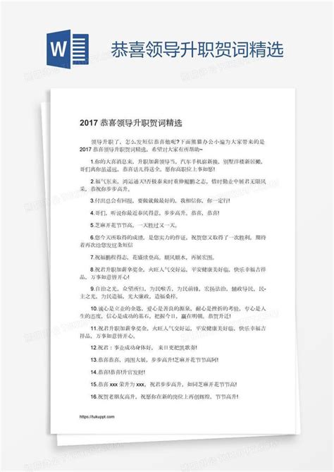 恭喜领导升职贺词精选Word模板下载 编号kbwyymoj 熊猫办公