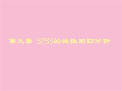第九章spss的线性回归分析ppt课件
