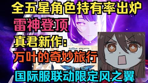【原神】雷神登顶第一！全五星角色持有率出炉！国际服联动限定风之翼获取！真君新作：万叶的奇妙旅行！【自由大野猪】 Youtube