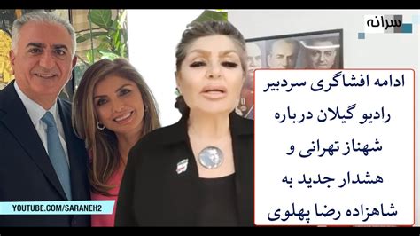 افشاگری جدید سردبیر رادیو گیلان درباره شهناز تهرانی و هشدار جدید به