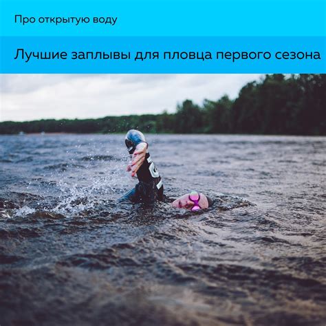 Лучшие заплывы для пловца первого сезона Основные цели первого сезона