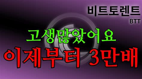 비트토렌트 고생 많으셨습니다 이제부터 3만배 폭등 지켜보시기만 하면 됩니다 아주 편안하게~ Youtube