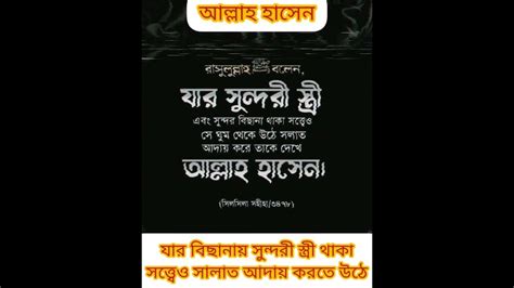 আল্লাহ হাসেন💝 যে ব্যক্তি সুন্দর স্ত্রী বিছানায় রেখে তাহাজ্জুদ নামাজ