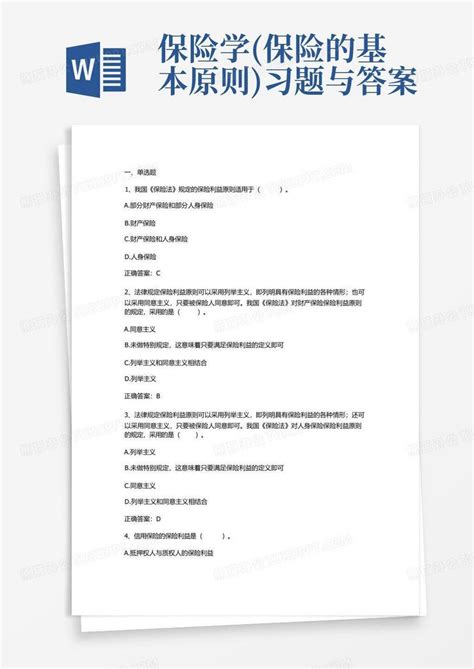 保险学 保险的基本原则 习题与答案Word模板下载 编号qzwrgnaa 熊猫办公