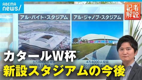 【現地取材】w杯に向け建設のスタジアム今後はどう活用？ Abema Newsキャスター 辻歩 │ 【気ままに】ニュース速報