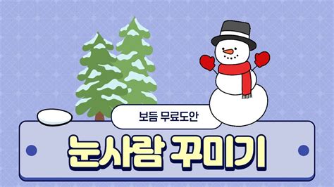 보듬과 함께하는 ☃️ 눈사람 꾸미기 무료도안무료나눔도안나눔무료색칠도안색칠미술입동12월상자겨울간식