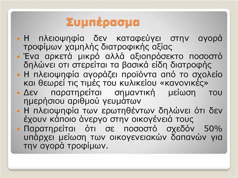 Οικονομική Κρίση και Διατροφή Ppt κατέβασμα