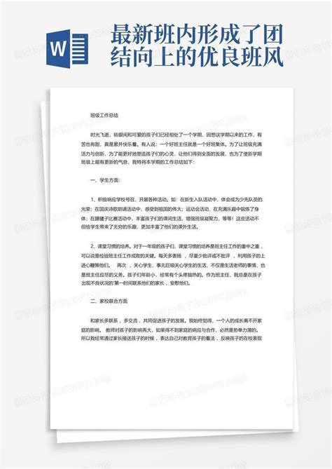 最新班内形成了团结向上的优良班风Word模板下载 编号lpkmxnbo 熊猫办公