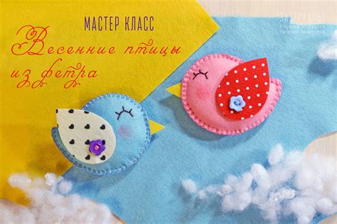 ЗАЗЕРКАЛЬЕ Мастер класс Весенние птицы из фетра