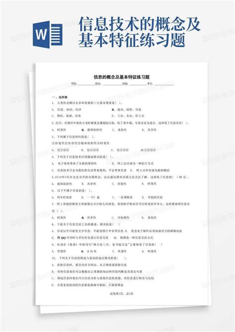 信息技术的概念及基本特征练习题Word模板下载 编号lnrgdbaa 熊猫办公