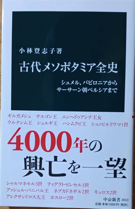 Yahooオークション 古代メソポタミア全史 中公新書