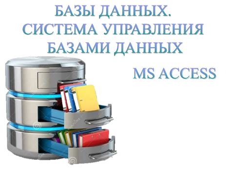 Базы данных Системы управления базами данных СУБД Ms Access презентация онлайн