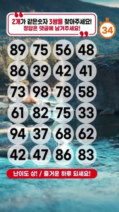 같은숫자 3쌍 찾기 1927치매예방 관찰력 집중력 두뇌운동 테스트 Youtube