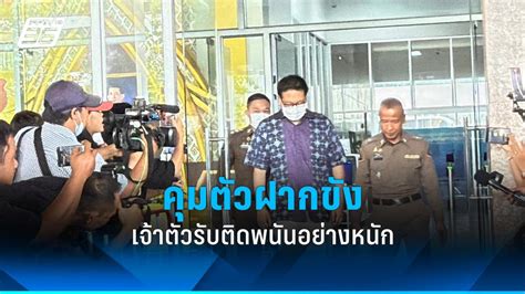 คุมตัว ตี่ลี่ฮวงจุ้ย ฝากขัง เจ้าตัวรับติดพนัน