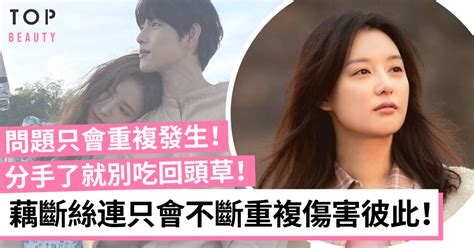 放不低前任？分手了就不要吃回頭草 藕斷絲連只會不斷傷害彼此！