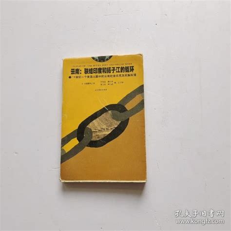 云南联结印度和扬子江的锁链 19世纪 一个英国人眼中的云南社会状况及民族风情 Henry Rodolph Davies 孔夫子旧书网