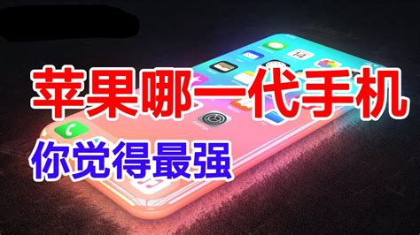 苹果历代手机，14年33款，你最喜欢哪一款腾讯视频