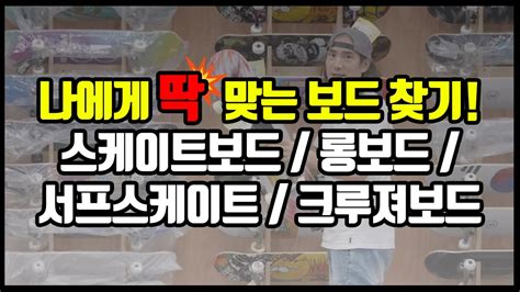 어떤 보드가 나에게 딱 맞을까 보드의 종류와 특징 알아보기 스케이트보드 롱보드 Youtube