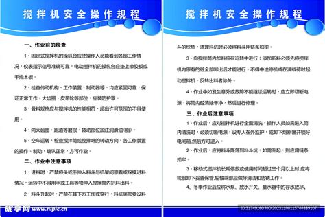 搅拌机安全操作规程设计图展板模板广告设计设计图库昵图网