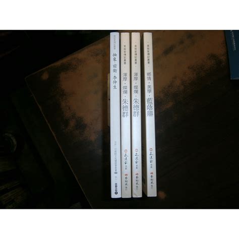 全友書店藝術~《美術家傳記叢書~藍蔭鼎•朱德群•李仲生都有光碟》無畫記│00• 蝦皮購物