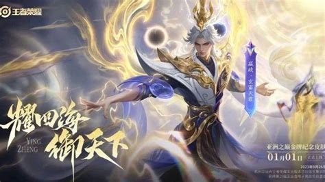 【王者荣耀】嬴政首款传说限定皮肤来袭，1 月1日正式上线！ 知乎
