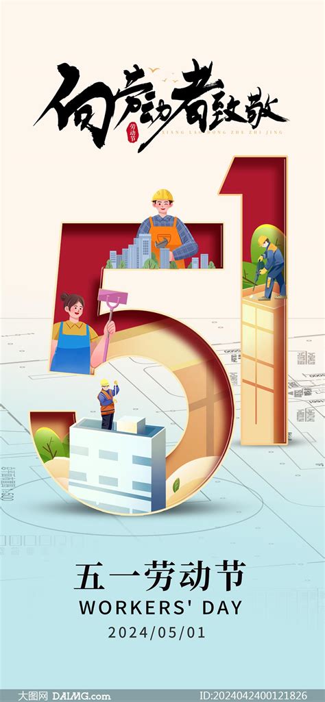 五一劳动节创意手机端海报psd素材大图网图片素材