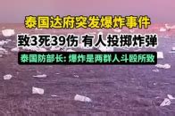 泰国达府一庆祝活动中突发爆炸事件致3死39伤有人向人群投掷炸弹 腾讯新闻