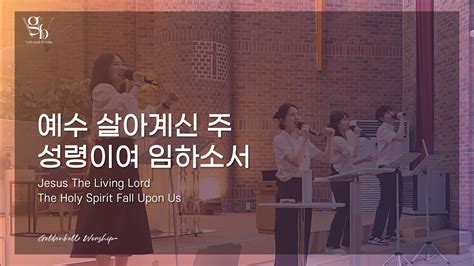 예수 살아계신 주 성령이여 임하소서 Goldenbell Worship Youtube
