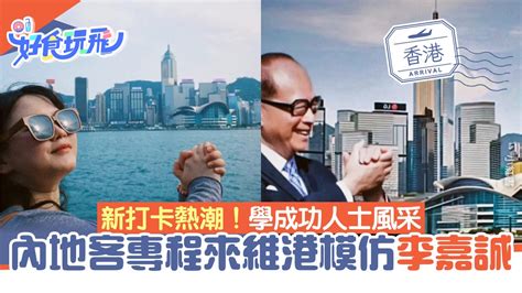 內地旅客︳中國旅客來港再添打卡新熱潮 維港擺姿學李嘉誠風采