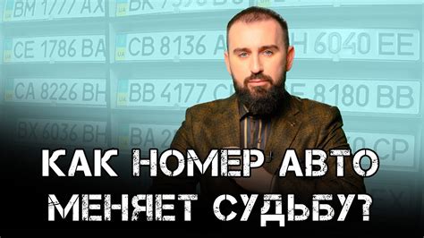 Как номер авто меняет судьбу? - YouTube
