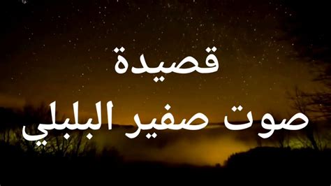 قصيدة صوت صفير البلبل للاصمعى مكتوبة روائع القلم Youtube