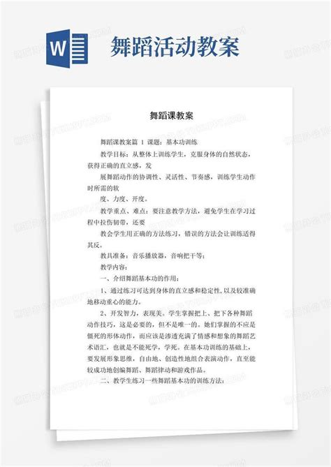 舞蹈课教案word模板下载编号qybwvmpd熊猫办公