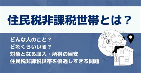 住民税非課税世帯とは？ 対象となる収入・所得の目安 介護健康福祉のお役立ち通信
