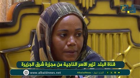 قناة البلد تزور الاسر الناجية من مجزرة شرق الجزيرة Youtube