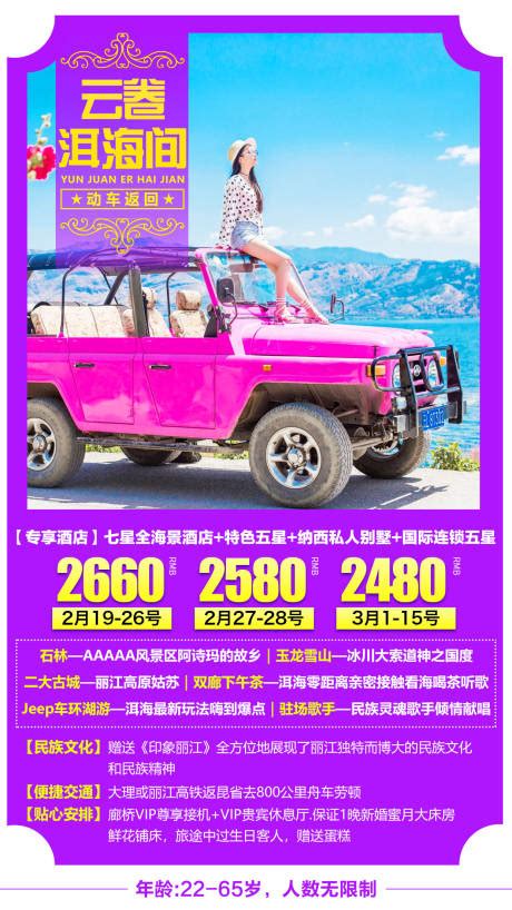 云南旅游昆大理6日海报psd广告设计素材海报模板免费下载 享设计
